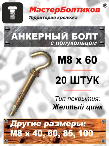 Анкерный болт 8х 60 с полукольцом (20 штук) - купить по выгодной цене в ...