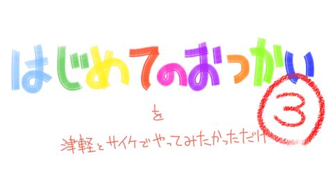 終わらなくていいシリーズ化してください 【腐デュラ】はじめてのおつかい3【派生】 らんのマンガ デュラララ 腐向け 津軽島と