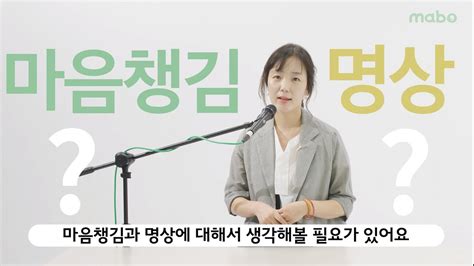 전문가가 알려주는 마음챙김 Mindfullness 오해와 진실 마보 YouTube