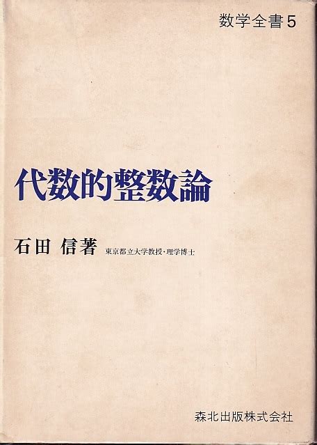 明倫館書店 代数学・幾何学・整数論