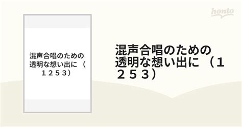 混声合唱のための 透明な想い出に （1253）の通販 紙の本：honto本の通販ストア