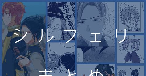 シルフェリ シルフェリまとめ 片坂あいねのマンガ Pixiv
