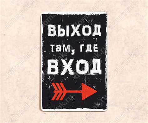 Табличка «Выход там, где вход»