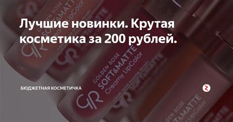 Косметика за 200 рублей Косметика Косметология Макияж