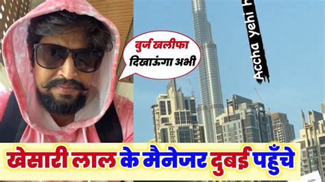 Khesari Lal Yadav क मनजर VIVEK SINGH पहच Dubai वडय दखकर मज आ जयग YouTube