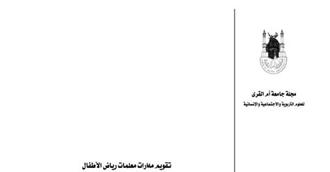 تقويم مهارات معلمات رياض الاطفال بالسعودية مجلة جامعة ام القرىpdf