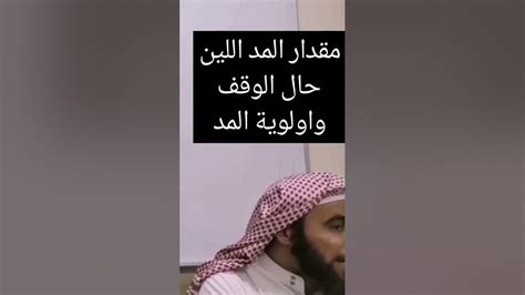 مد اللين واولوية المد Youtube