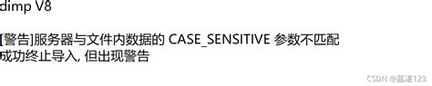 达梦数据库：服务器与文件内数据的 Casesensitive 参数不匹配case Sensitive参数不匹配 Csdn博客