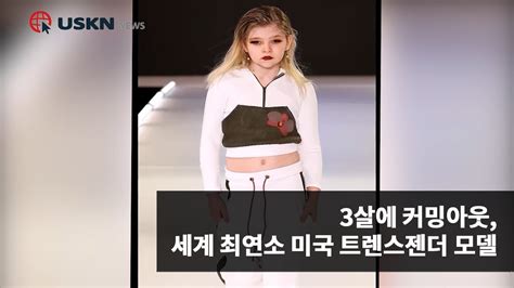 3살에 커밍아웃 세계 최연소 미국 트렌스젠더 모델 Youtube