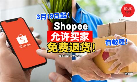 收货后不想要了？3月19日起⚡shopee推出「免费退货服务」！15天内支持退还！（内有教程）