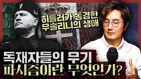혐오와 분노 속에 사는 우리 파시즘에서 자유로운가 그걸 시작한 남자를 파헤친다 무솔리니 나의 자서전 독재는 어떻게