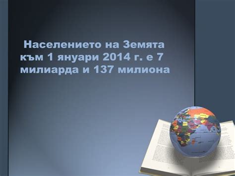 населението на земята Ppt