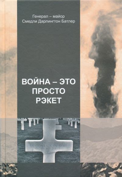 Война - это просто рэкет by Smedley D. Butler | Goodreads