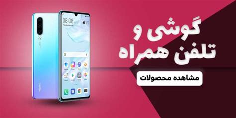 هواوی ورلد فروشگاه و نمایندگی رسمی هواوی ایران