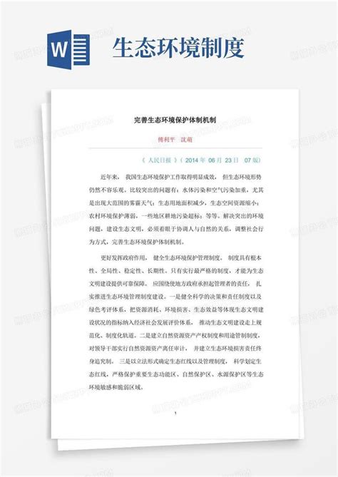 完善生态环境保护体制机制Word模板下载 编号lomayrzl 熊猫办公