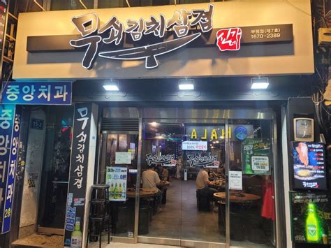 부산 중구 김치삼겹 맛집 무쇠김치삼겹 부평점 네이버 블로그
