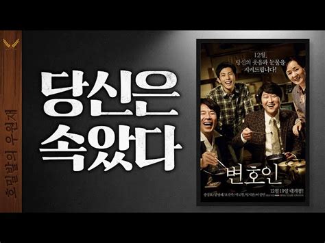 당신이 몰랐던 영화 변호인의 실체