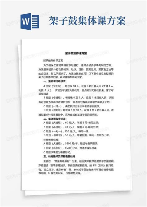 架子鼓集体课方案Word模板下载 编号qaykjrzn 熊猫办公