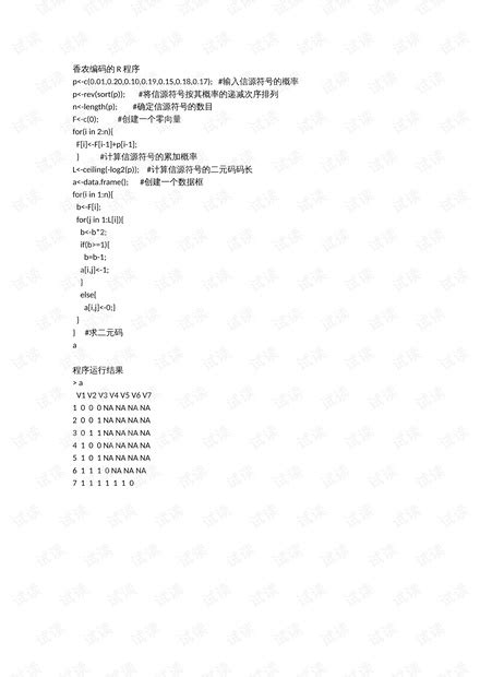 实现香农编码的R语言程序指南 资源 CSDN文库