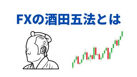 Fxの酒田五法一覧表まとめ｜種類や使い方をわかりやすいイラストで解説