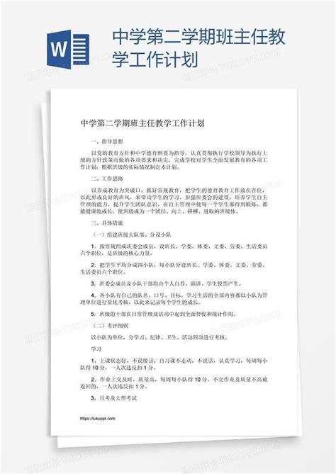 中学第二学期班主任教学工作计划模板下载工作计划图客巴巴