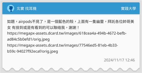 北實 找耳機 實踐大學板 Dcard