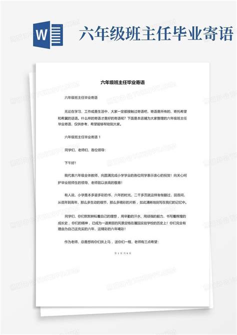 六年级班主任毕业寄语word模板下载编号lpyevzjw熊猫办公