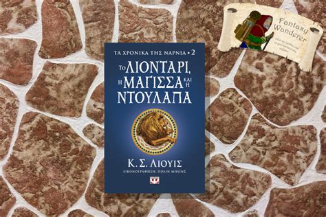 ΤΑ ΧΡΟΝΙΚΑ ΤΗΣ ΝΑΡΝΙΑ 2 ΤΟ ΛΙΟΝΤΑΡΙ Η ΜΑΓΙΣΣΑ ΚΑΙ Η ΝΤΟΥΛΑΠΑ Fantasy Wanderer