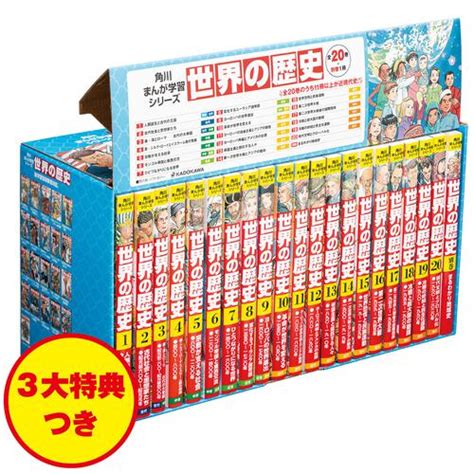 「角川まんが学習シリーズ 世界の歴史 3大特典つき全20巻＋別巻1冊セット」羽田正 角川まんが学習シリーズ Kadokawa