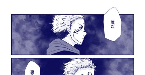 腐向け 【宿伏】呪アニ40話！ みやび ここの のマンガ 漫画 腐術廻戦 宿伏 Pixiv