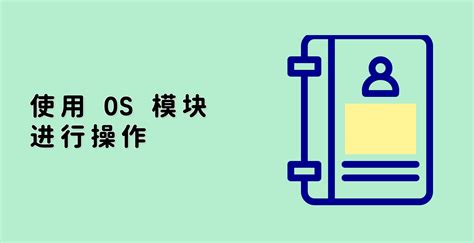 项目 使用 python 掌握操作系统操作 labex