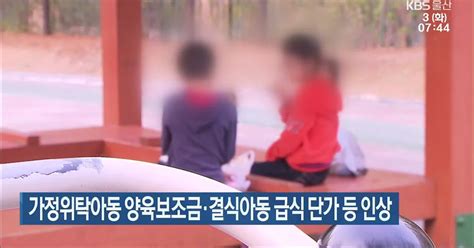 가정위탁아동 양육보조금·결식아동 급식 단가 등 인상