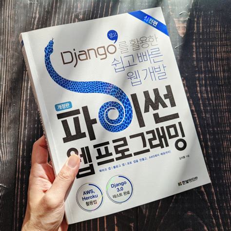 장고 Django를 활용한 파이썬 웹 프로그래밍 실전편 네이버 블로그