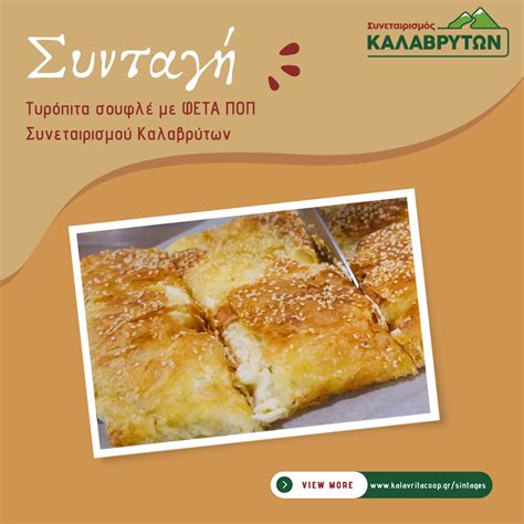 Αφράτη τυρόπιτα σουφλέ με Φέτα ΠΟΠ And Γάλα Συνεταιρισμού Καλαβρύτων