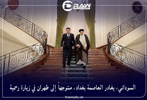 السوداني، يغادر العاصمة بغداد، متوجهاً إلى طهران في زيارة رسمية Draw