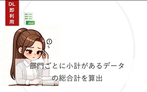 部門ごとに小計があるデータの総合計を算出 データ分析ドットコム