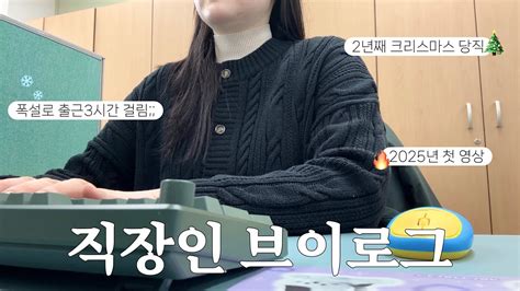 Vlog 직장인 브이로그 I 2년째 크리스마스 당직🎄i 사무직 브이로그 I 중소기업 경리 I 경리 브이로그 I 폭설로