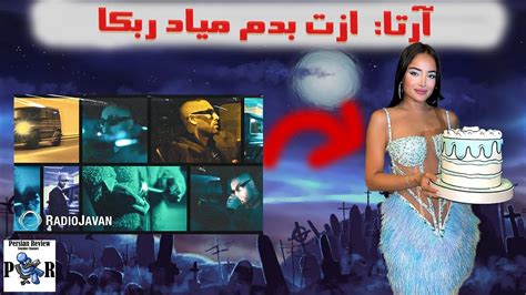 بررسی دیس ازت بدم میاد آرتا وانتونز به ربکا قادری Youtube