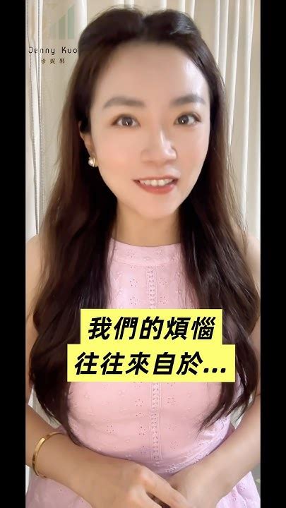 煩惱是我們腦袋「想」出來的！過往經歷習得的信念 潛移默化了思考模式 將事情想成嚴重 負向的 失望的結果 這些痛苦憤怒不安的情緒 未必符合現實