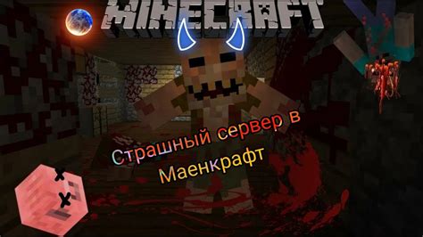 самый страшный сервер в майнкрафте Youtube