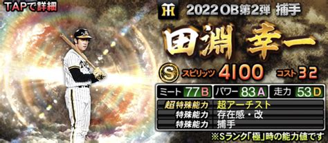 【プロスピa】ob第2弾2022が登場！全選手の評価一覧と当たりランキング Fs Stadium ～エフスタ～