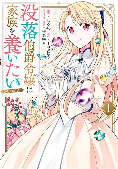 没落伯爵令嬢は家族を養いたい＠comic 第1巻（コロナ・コミックス） Toブックス オンラインストア