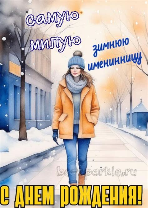 Открытки с Днем Рождения зимой 86 шт