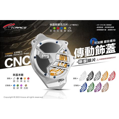 『xz』krace 凱銳斯 Cnc 傳動 飾蓋 前蓋 半透明 壓克力 勁戰6代 水冷bws Augur Force20 蝦皮購物