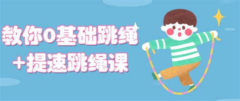 教你0基础跳绳提速跳绳课