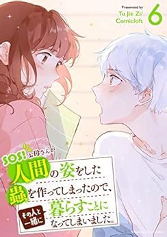 TuJieZi Comicloft SOS お母さんが人間の姿をした蟲を作ってしまったのでその人と一緒に暮らすことになってしまいました