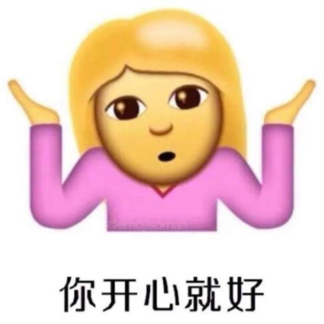 表情包 你开心就好 拿图点赞、吱声财经头条
