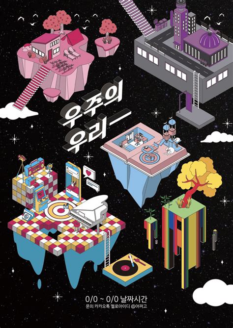 아이소메트릭 일러스트 공간표현 그래픽 우주의 우리동아리 포스터 전단지·포스터·인쇄물 포트폴리오 크몽