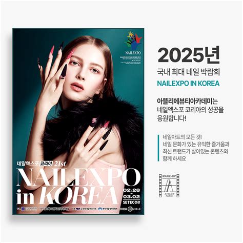 미용학원 아뜰리에뷰티아카데미 📣2025년 네일아트의 트렌드를 알아보고 경험하는 네일박람회‼️ 그 첫 시작을 알리는 네일