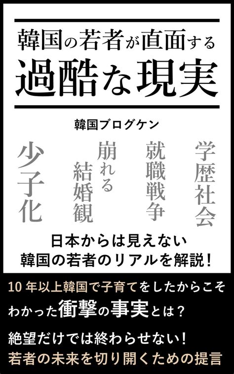 韓国の若者のリアルな現状についてkindle本を出しました！